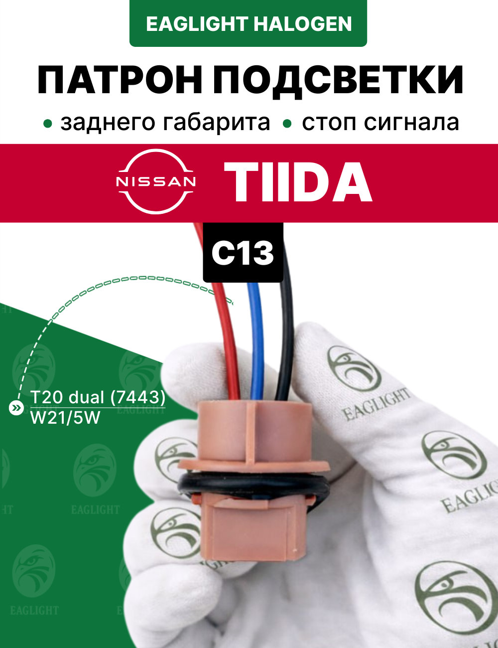 Ниссан Тиида патрон стоп-сигнала и заднего габарита / разъем для Nissan Tiida C13 фишка фары штекер BST2103 (цоколь W21/5W) EagLight код yr. w-1610_101617