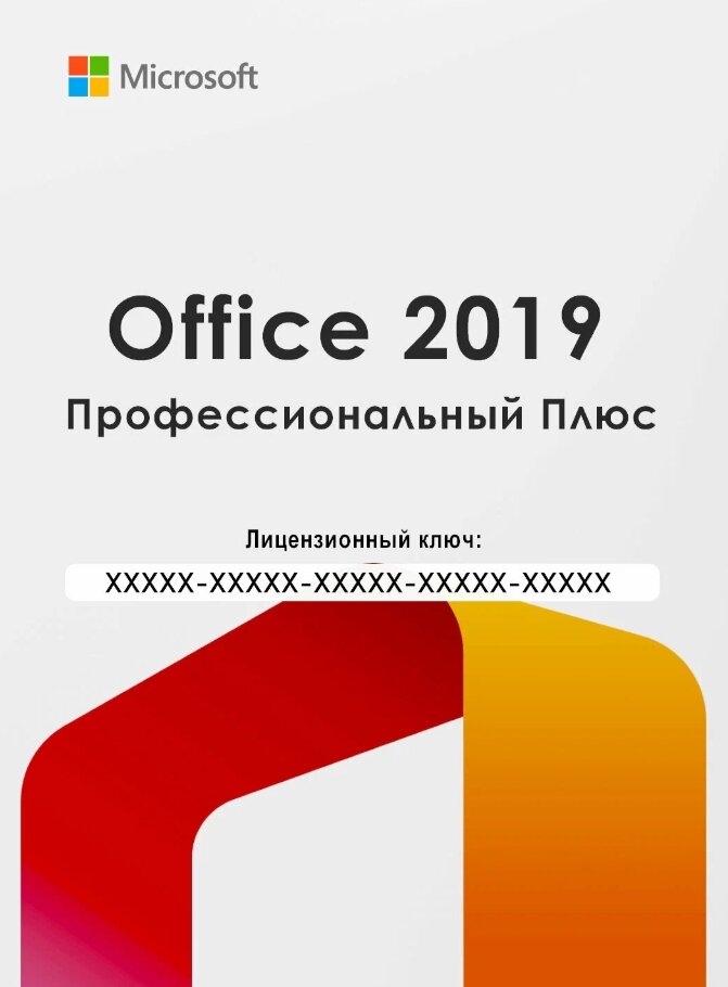 Microsoft Office 2019 Professional Plus LTSC — бессрочная лицензия, ключ активации