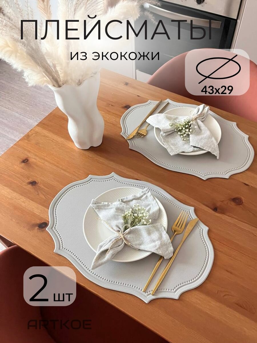 Набор сервировочных салфеток "Экокожа" (плейсмат 43x29,5 см из 2х штук) от ARTKOE (Серый)