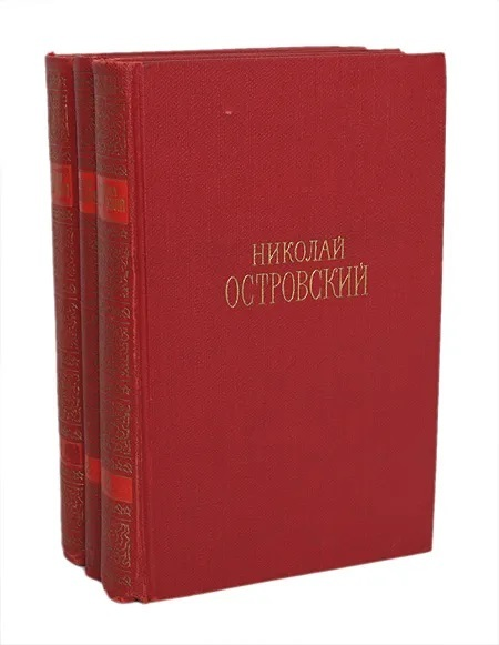 Б/У Островский Н. 3тт 1969г ()