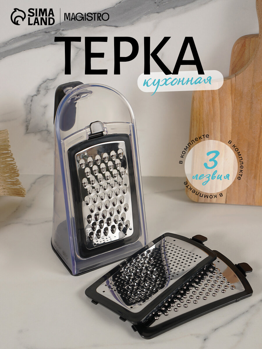 Терка кухонная Magistro Gretta, 3 лезвия в комплекте, противоскользящее основание