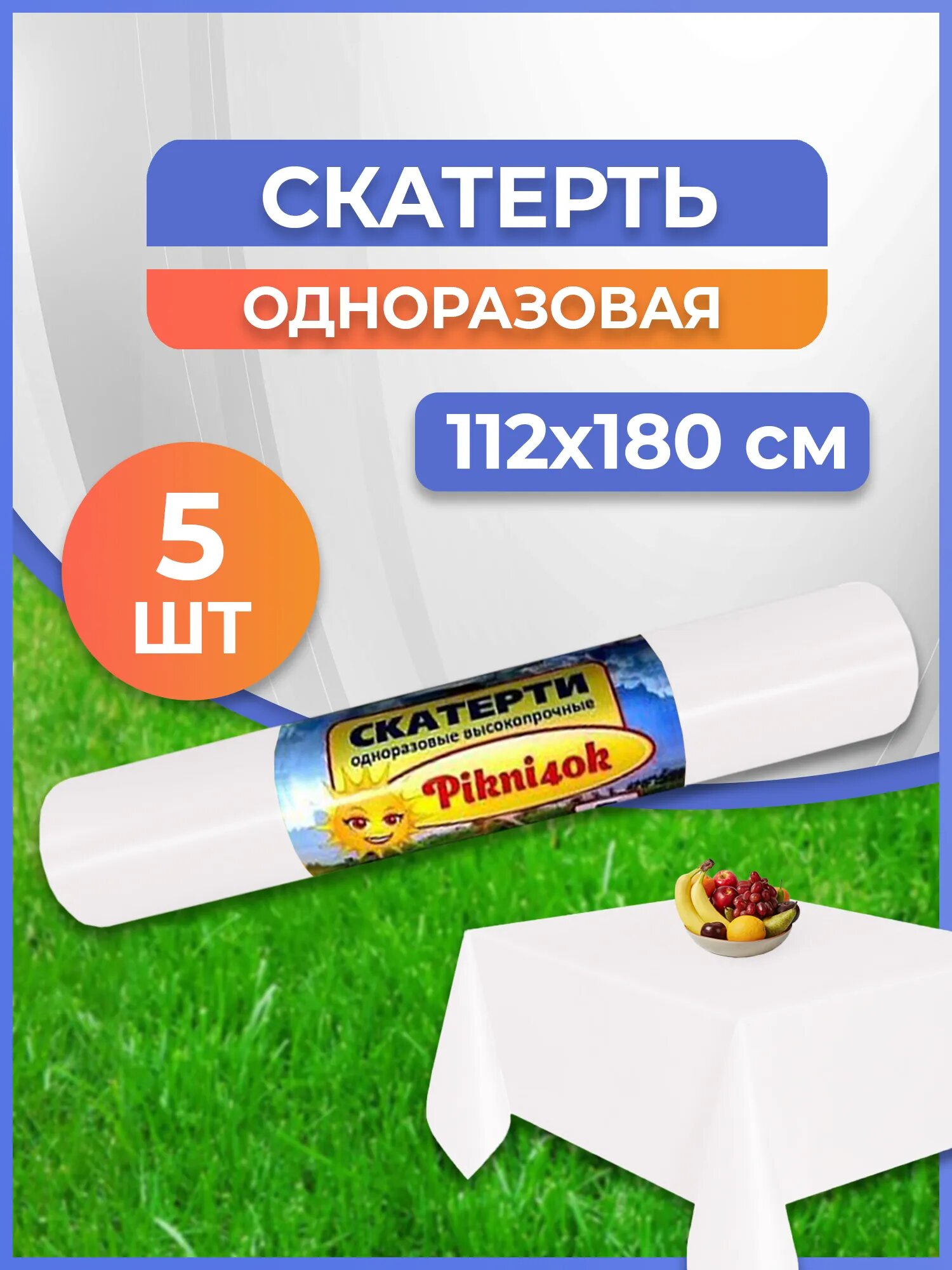 Одноразовая скатерть, размер 112*180 см, 5 штук (1 рулон) белая (Pikni4ok)