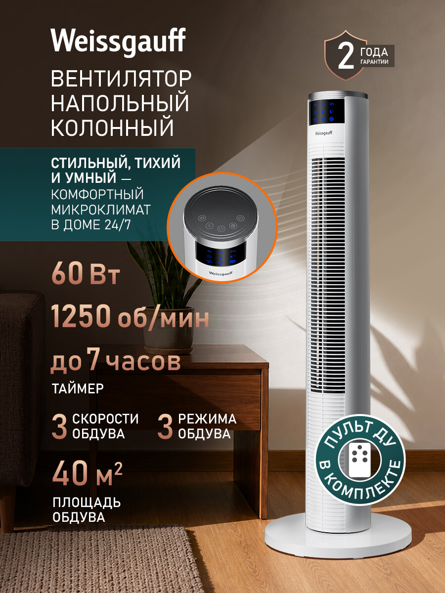 Вентилятор напольный колонный Weissgauff WFC-100 W, 3 режима скорости
