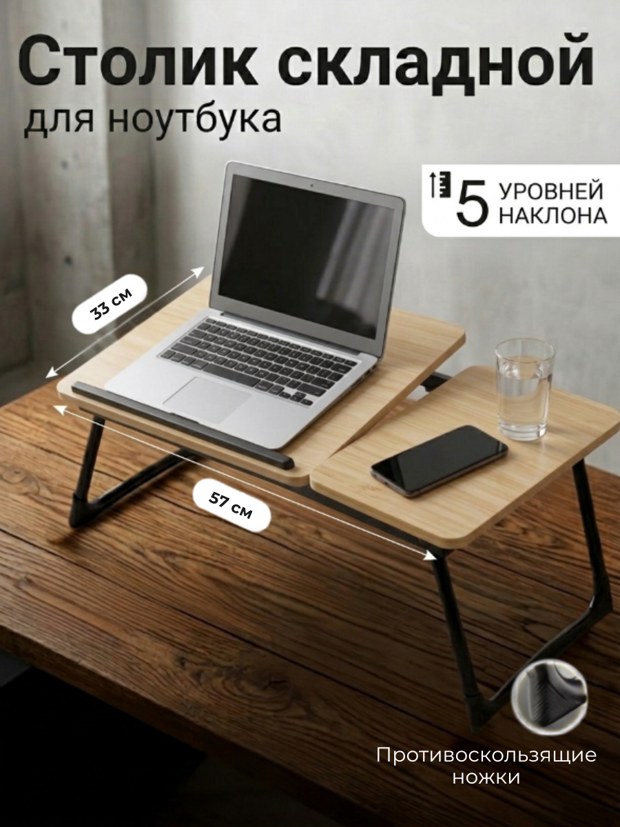 Кроватный столик KRZ COMFORT, для ноутбука и завтрака, с регулировкой наклона, 57х33 см