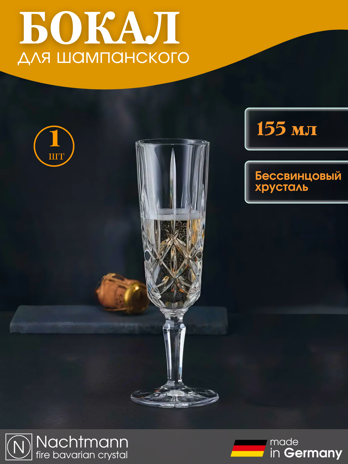 Фужер Nachtmann Noblesse, для шампанского, хрустальное стекло, 155мл,