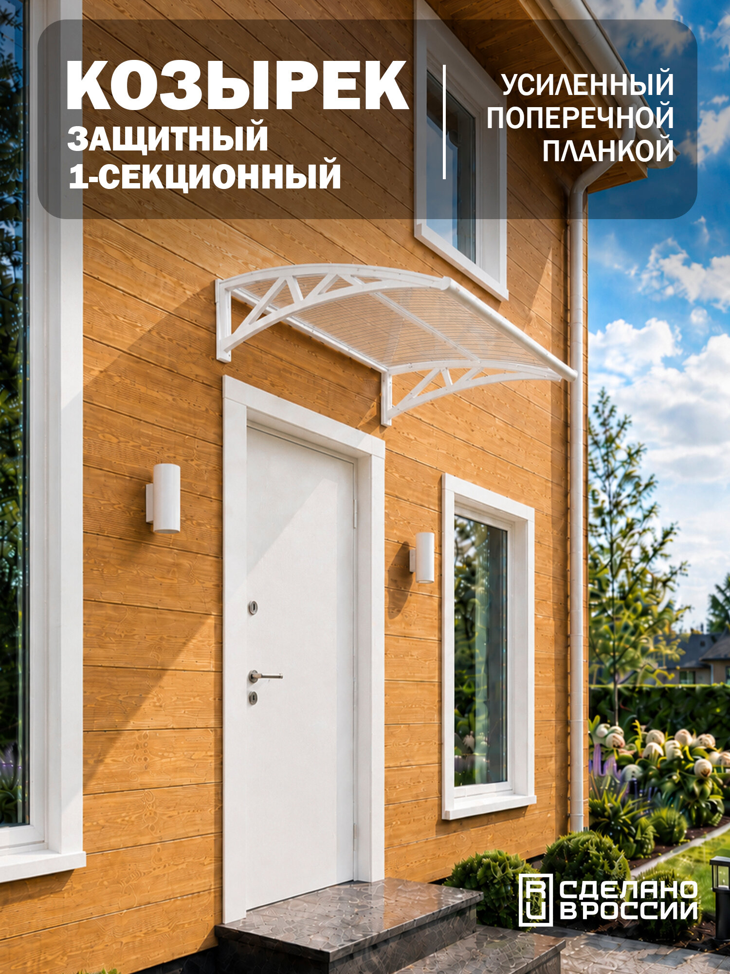 Усиленный козырек над крыльцом, входом, дверью, окном одинарный, белый каркас и прозрачный поликарбонат