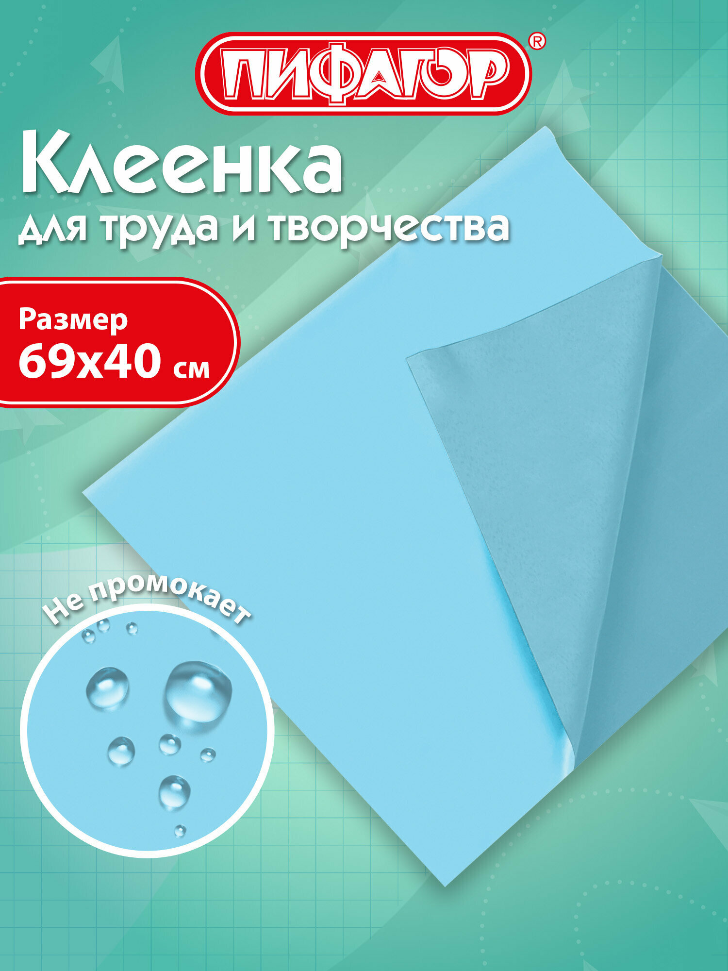 Клеёнка/подложка/подкладка настольная для занятий творчеством и уроков труда Пифагор, 69х40 см, голубая, ПВХ, 228116