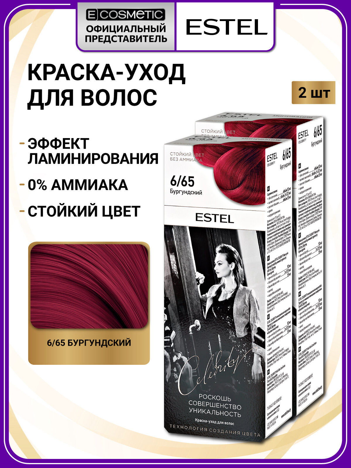 Набор для окрашивания волос ESTEL Celebrity краска 6.65 бургундский и оксид 6% - 2 шт