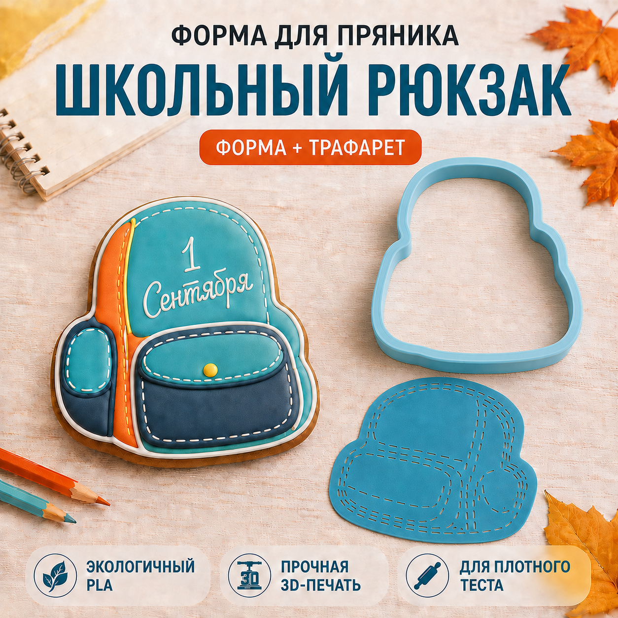 Форма для пряника Школьный Рюкзак