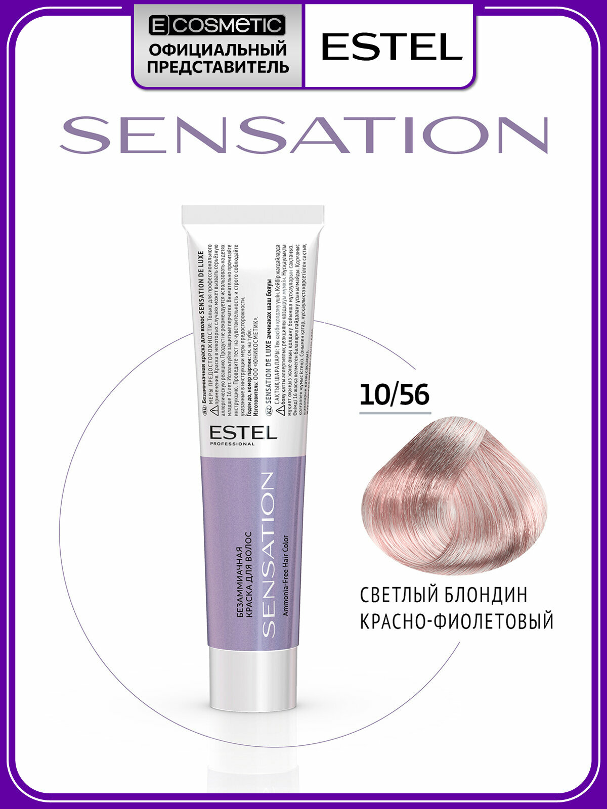 Краска для окрашивания волос ESTEL PROFESSIONAL De Luxe Sensation 10/56 светлый блондин красно-фиолетовый 60 мл