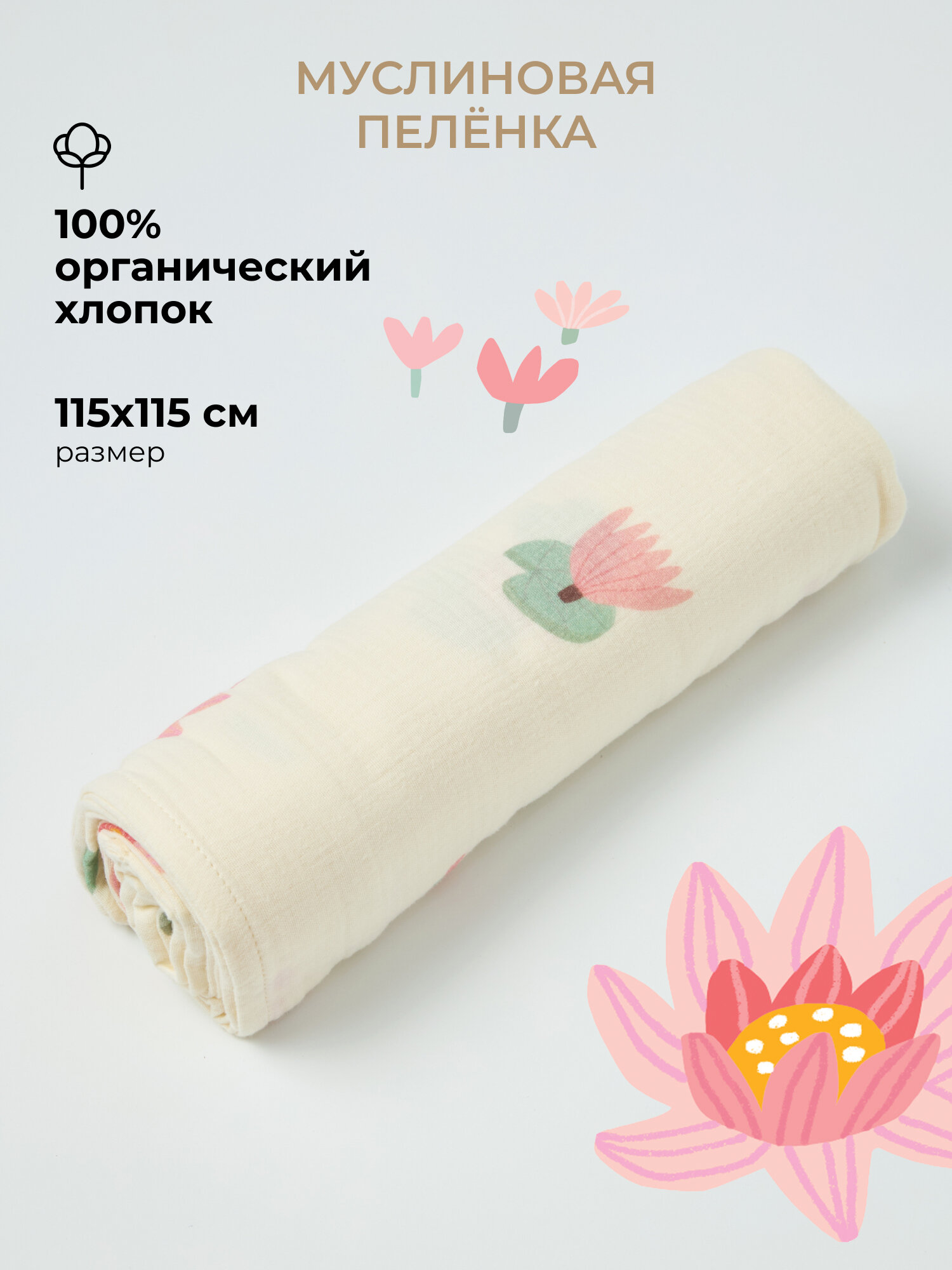 Муслиновая пеленка для новорожденных, BUBA KIDS, 115х115 см, 1 шт.