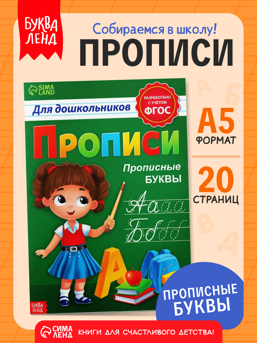 Прописи для дошкольников Буква-Ленд "Прописные буквы", 20 стр, формат А4
