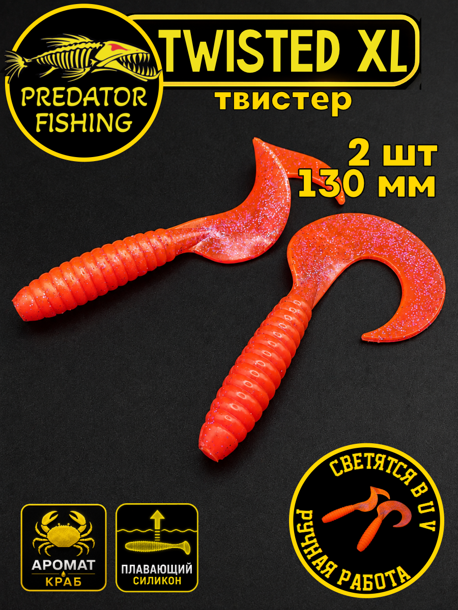 Приманка силиконовая для рыбалки твистер Twisted XL 130 мм. 2 штуки