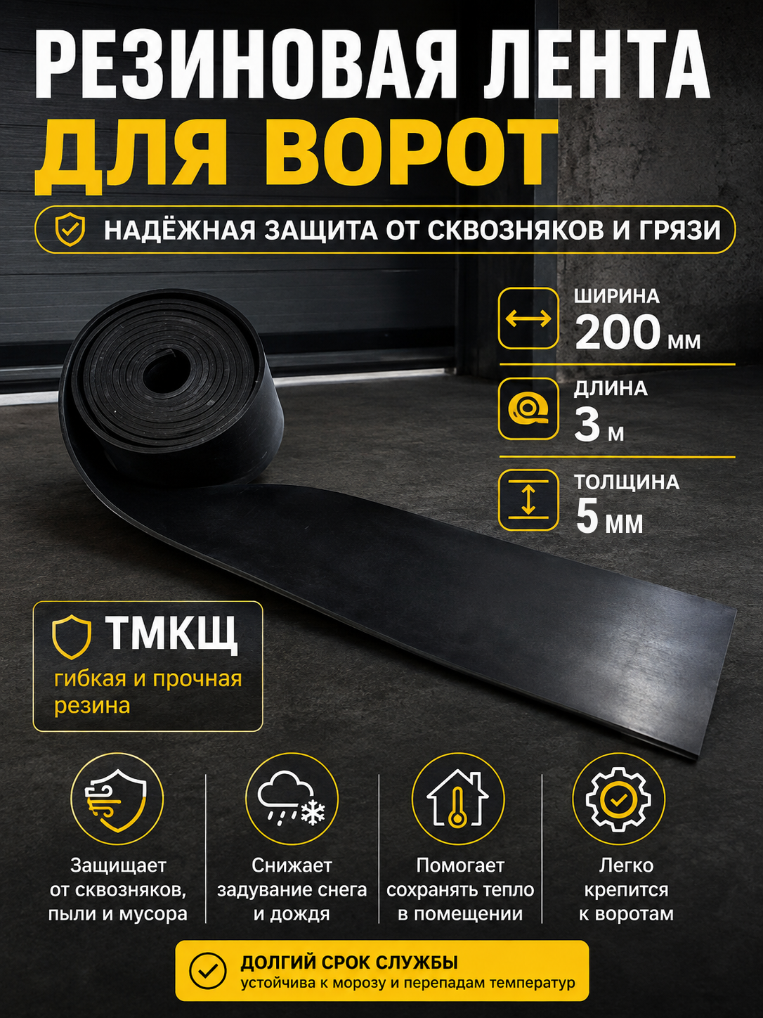 Резиновая лента для ворот 200 мм, 3 метра, толщиной 5мм, тмкщ