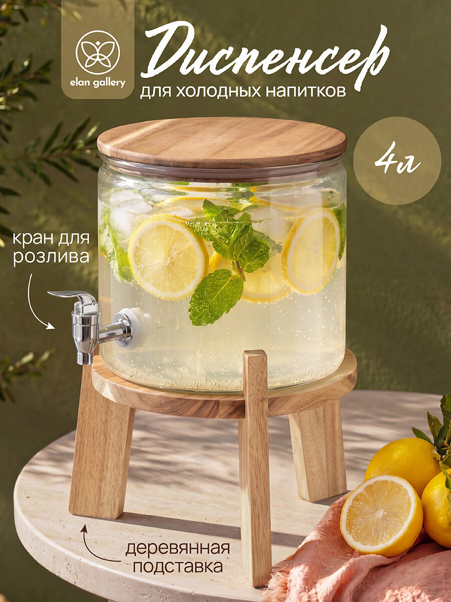 Диспенсер для холодных напитков с краном 4 л Elan Gallery с краном, с дер. крышкой на дер. подставке, 27,5х23х32 см (Цвет товара: прозразный/коричневый/серебристый/бесцветный; Объем: 4000 мл; Длина: 27.5 см; Ширина: 23 см)