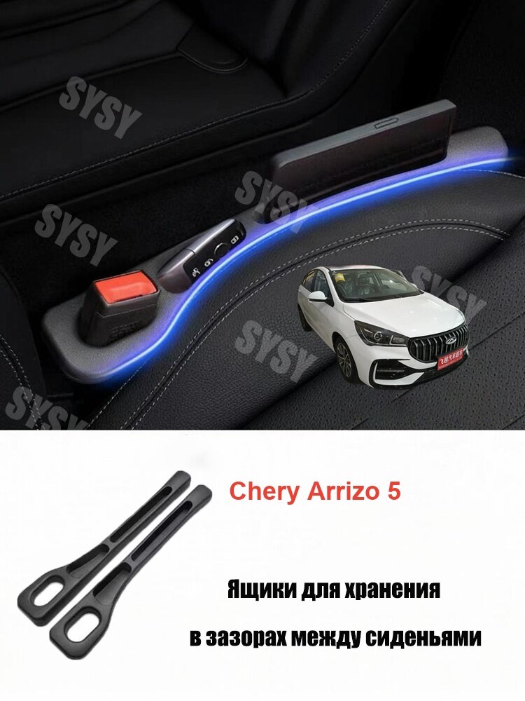Ящик для хранения в щели сидений для Chery Arrizo 5, 2 шт