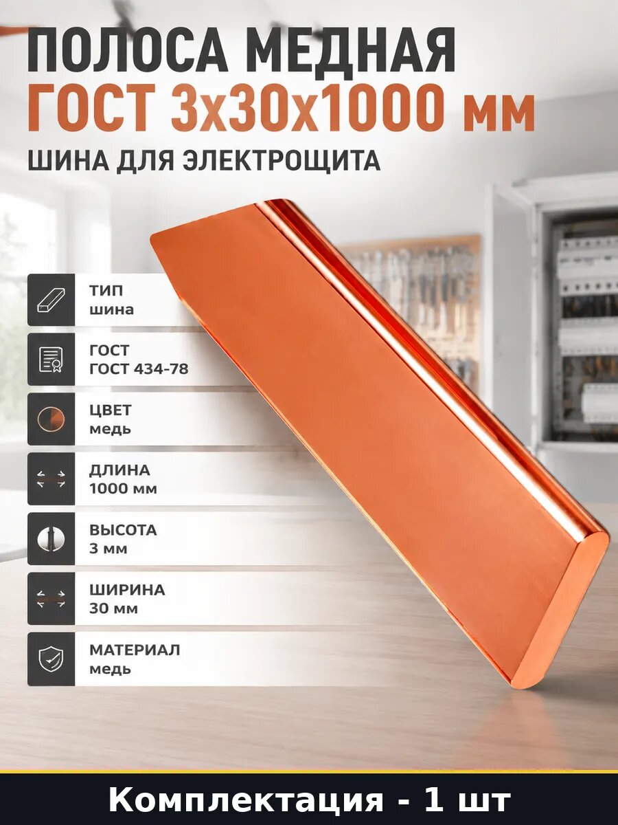 Полоса медная ГОСТ 3х30х1000 мм шина для электрощита