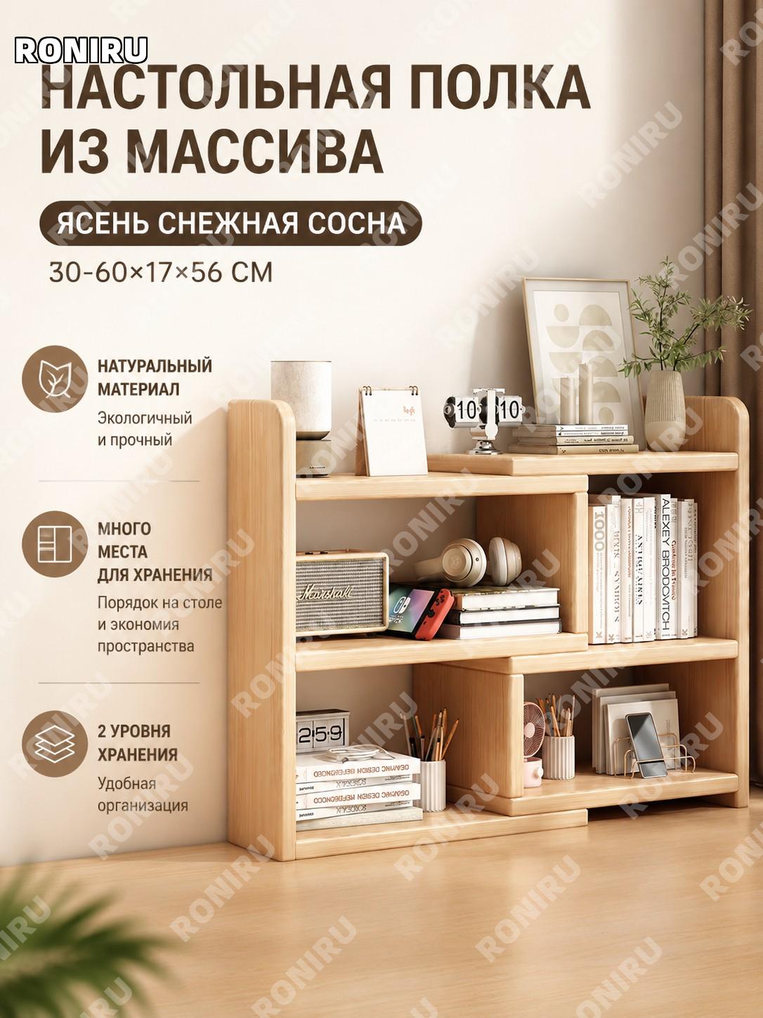 Настольный деревянный стеллаж для книг двухуровневый 30–60×17×56 см из экоплиты Яньшань кедр для хранения дома