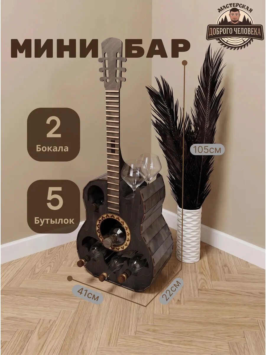 Мини-бар "Гитара"