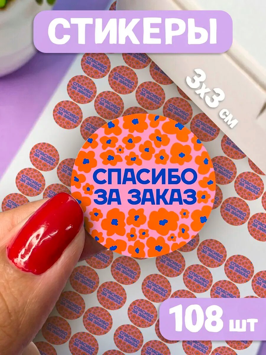 Наклейки стикеры спасибо за заказ, наклейки для упаковки