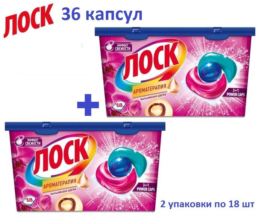 Капсулы для стирки лоск Ароматерапия для цветного белья, 36 капсул