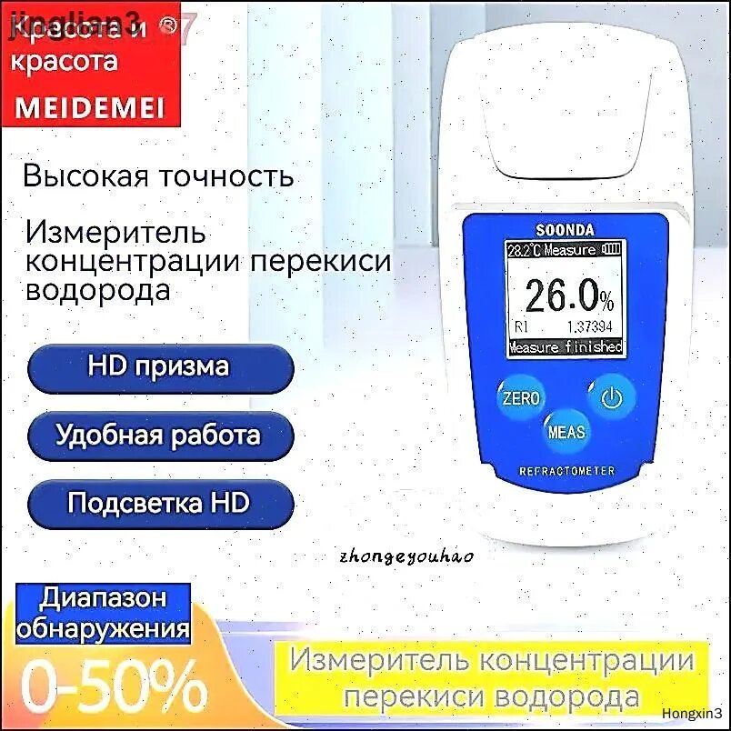 H2O2 цифровой дисплей дезинфицирующее средство перекиси водорода концентрации метр, перекись водорода рефрактометр