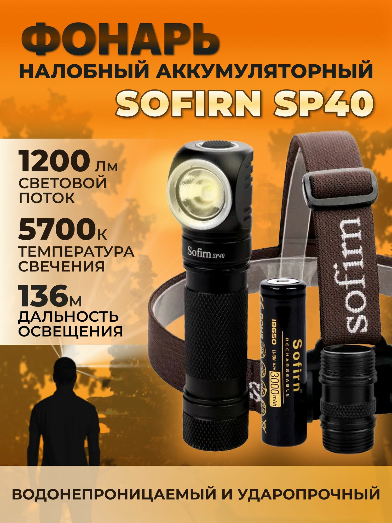 Фонарик налобный Sofirn SP40, 5700K, с аккумулятором