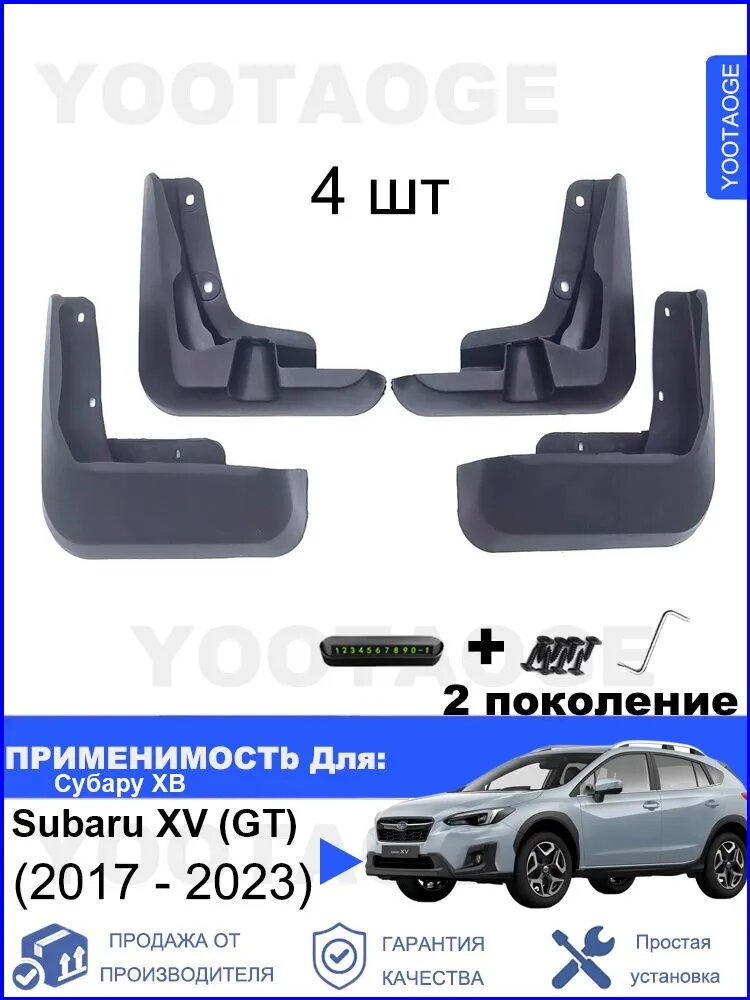 Брызговики, арт. YOOTAOGE Брызговики для Subaru XV (Субару ХВ) GT 2 поколение 2.0L 2017 2018 2019 2020 2021 2022 2023 комплект 4 шт на передние и задние колеса аксессуары защиты, 100 шт.