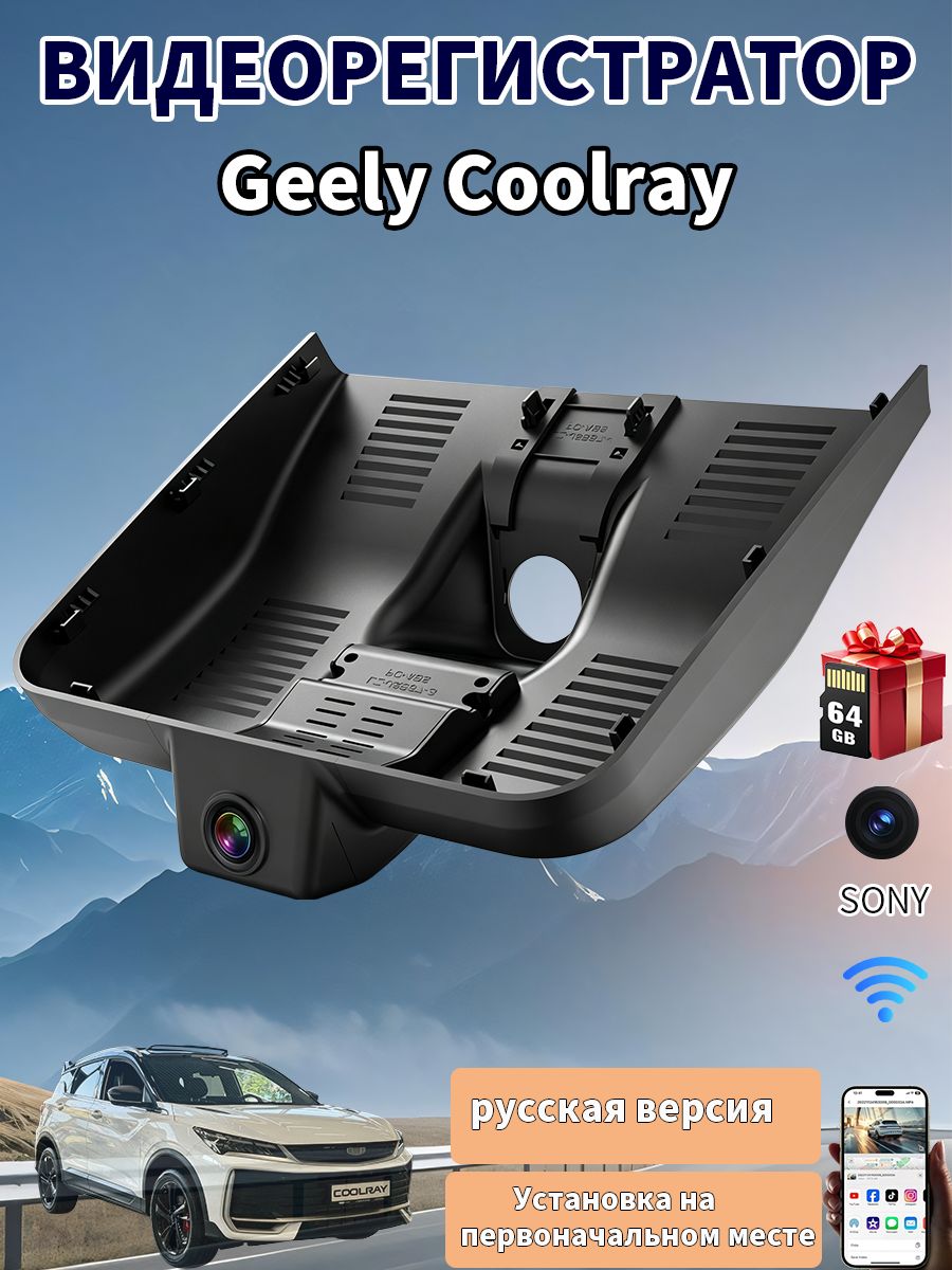 Автомобильный видеорегистратор Geely Coolray, сверхширокоугольная камера с ночной съемкой, циклическая запись, в комплекте карта памяти 64 ГБ
