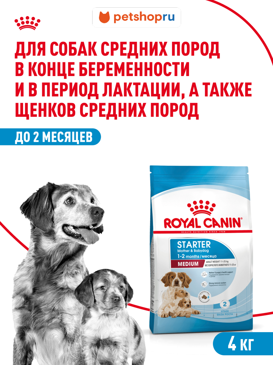 Корм Royal Canin сухой для щенков средних размеров до 2-х месяцев, беременных и кормящих сук, Medium Starter, 4 кг.