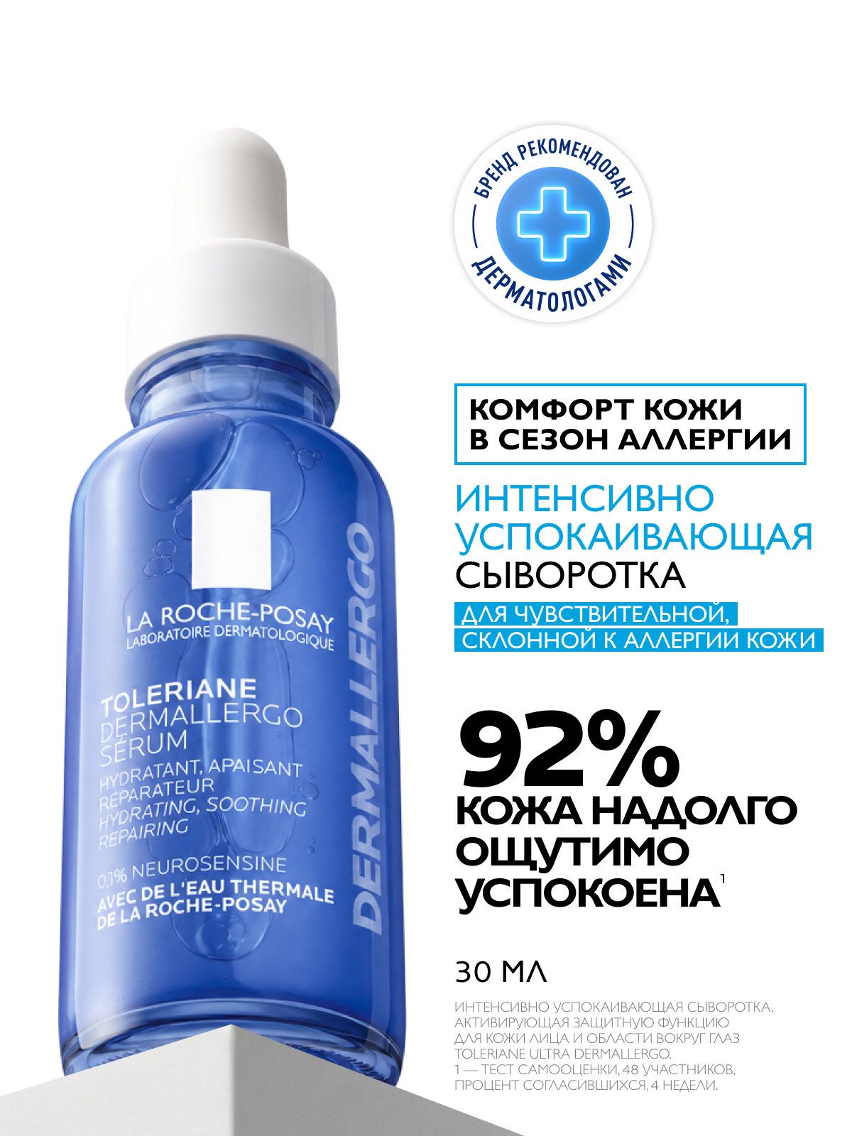 TOLERIANE DERMALLERGO Интенсивно успокаивающая сыворотка, 30 мл
