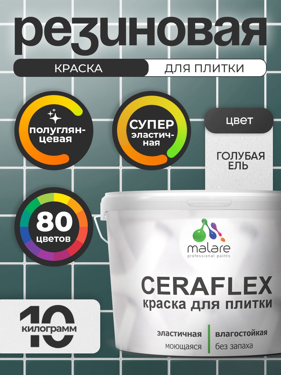 Резиновая краска для плитки Malare Ceraflex для керамической и кафельной плитки, стен в кухне и ванной, моющаяся быстросохнущая без запаха, полуглянцевая, голубая ель, 10 кг