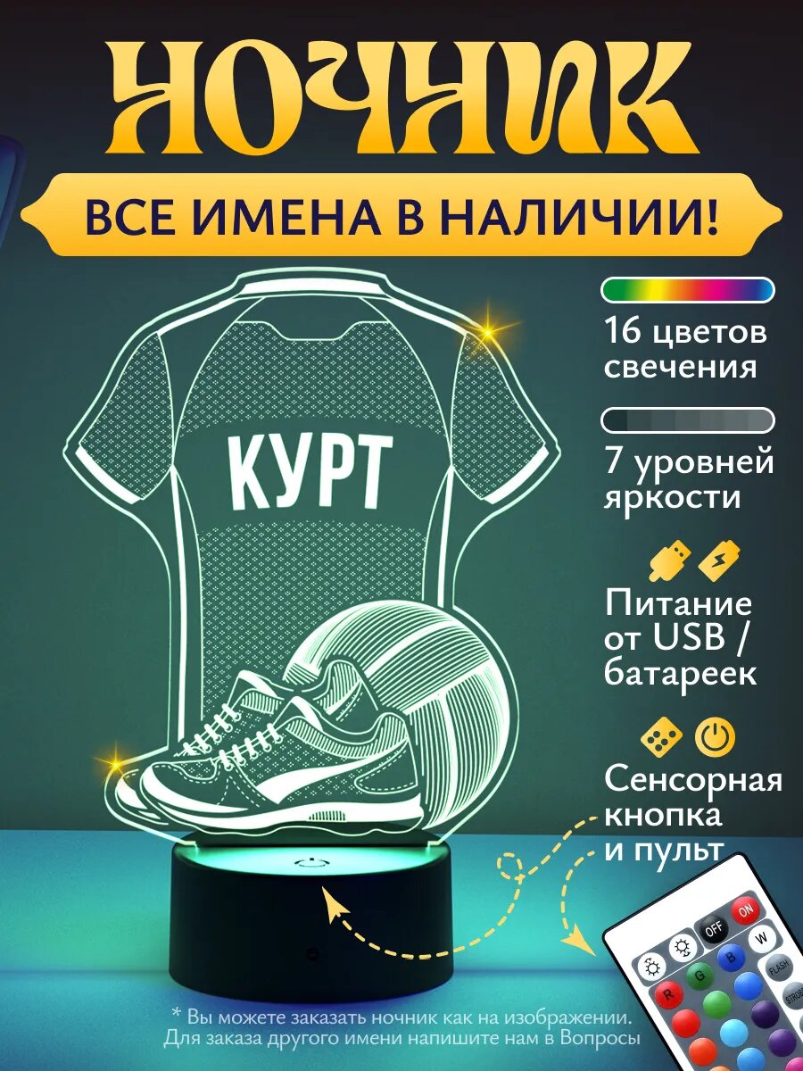 Ночник «Курт - Волейбольная форма»