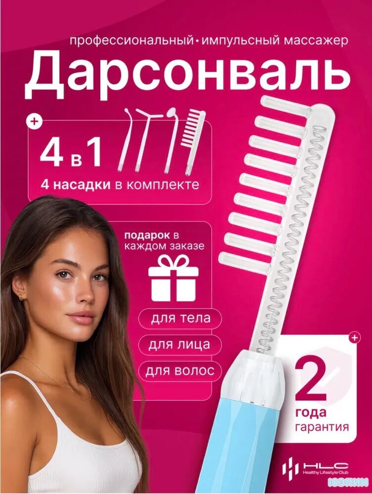 Дарсонваль профессиональный для волос, лица и тела
