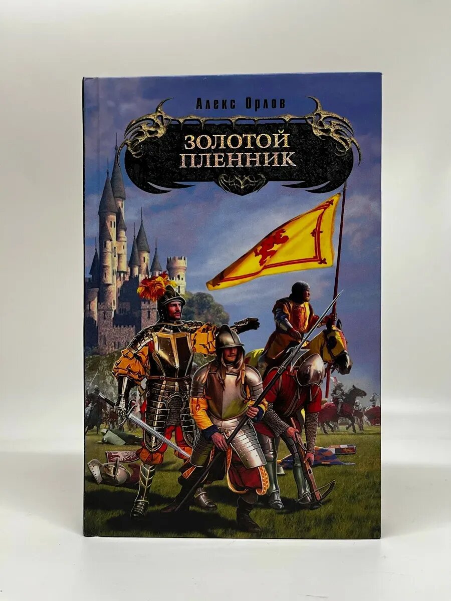Алекс Орлов. Боевая магия. Золотой пленник