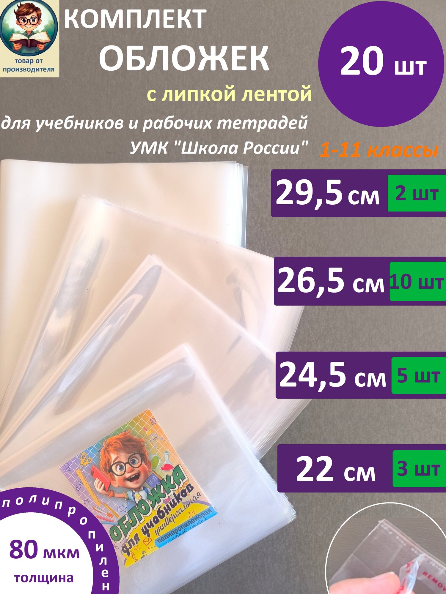 Обложки для учебников и тетрадей, Комплект: 20 шт обложек, универсальные, с липкой лентой, 80 мкм