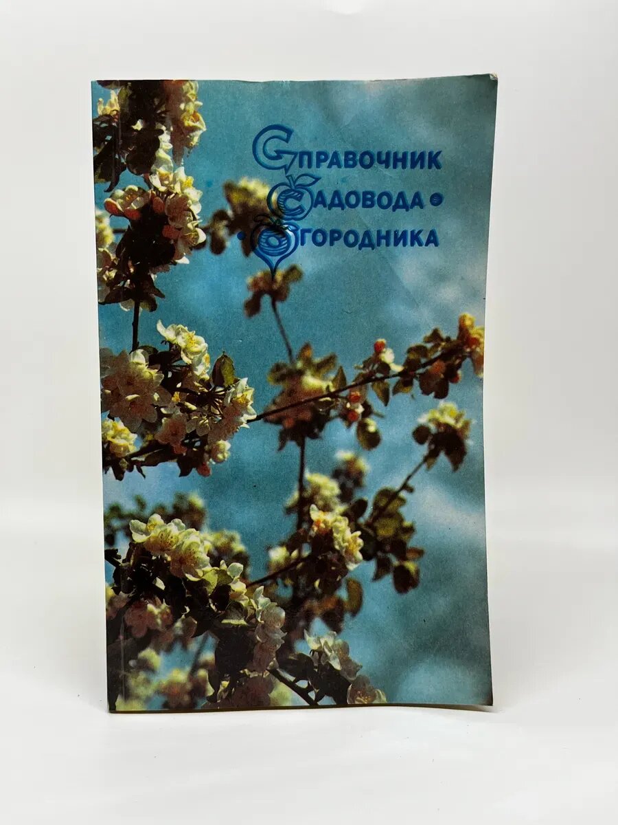 Справочник садовода-огородника. Куйбышев