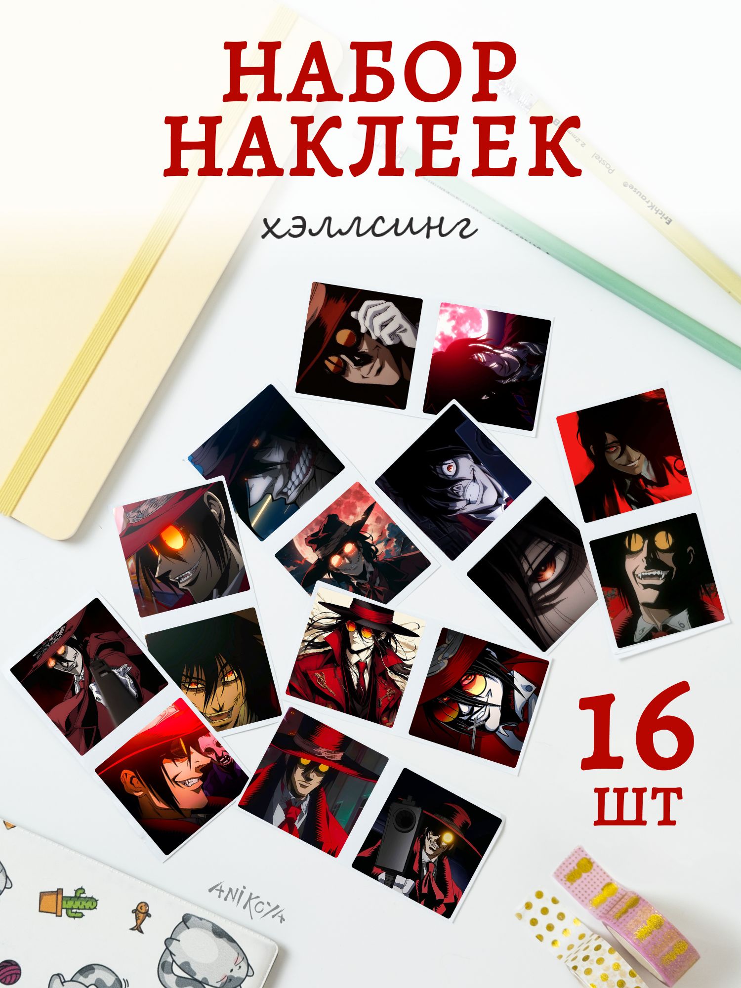 Наклейки хеллсинг 16 шт