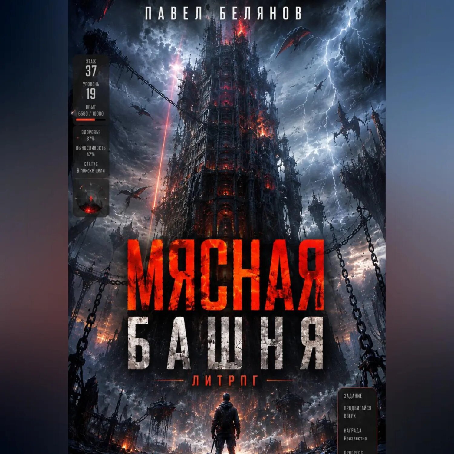 Мясная Башня. Том 1 [Аудиокнига]