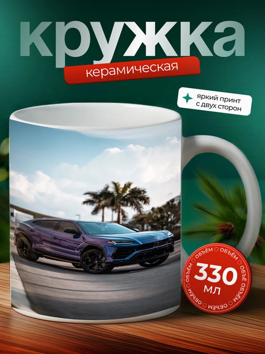 Кружка Ламборгини Урус Lamborghini Urus 19,