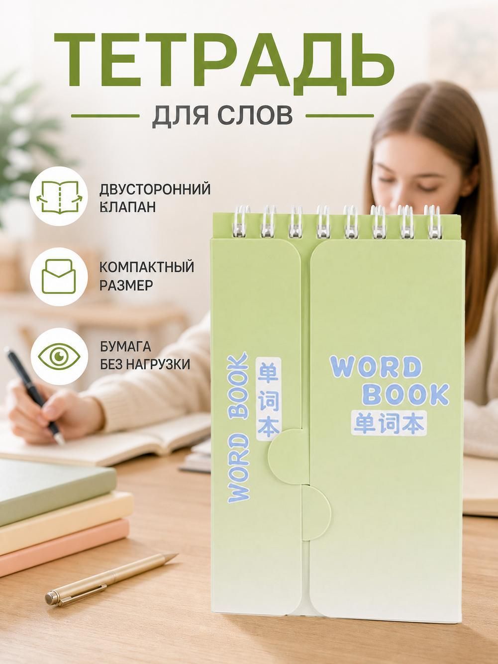Тетрадь для простого запоминания слов
