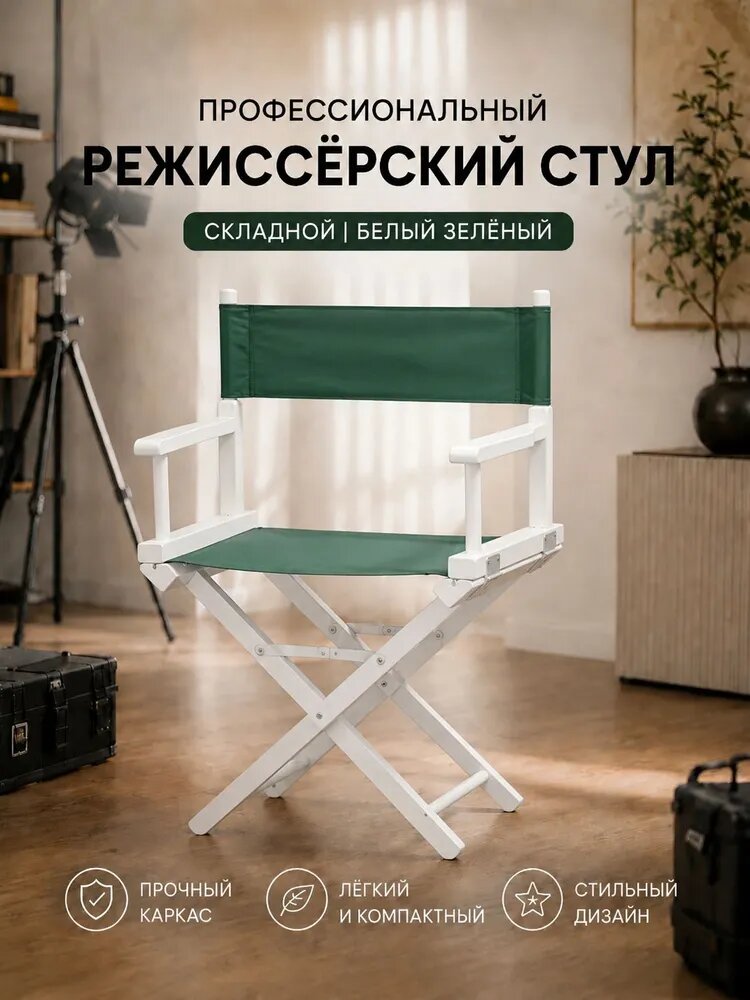 Складной режиссерский стул, 1 шт, белый, зеленый, массив дерева, 53 см * 45 см * 40 см