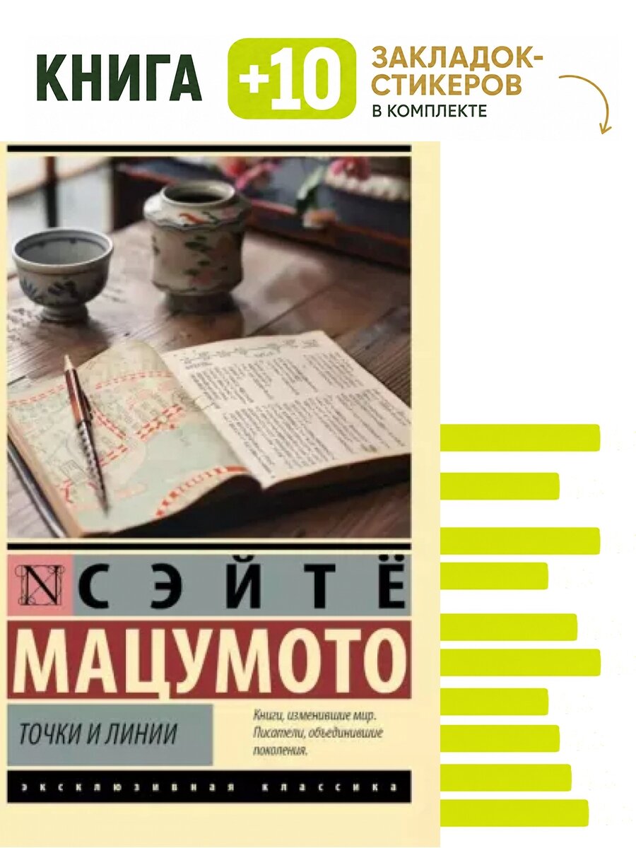 Точки и линии: роман. Комплект: книга + 10 закладок-стикеров