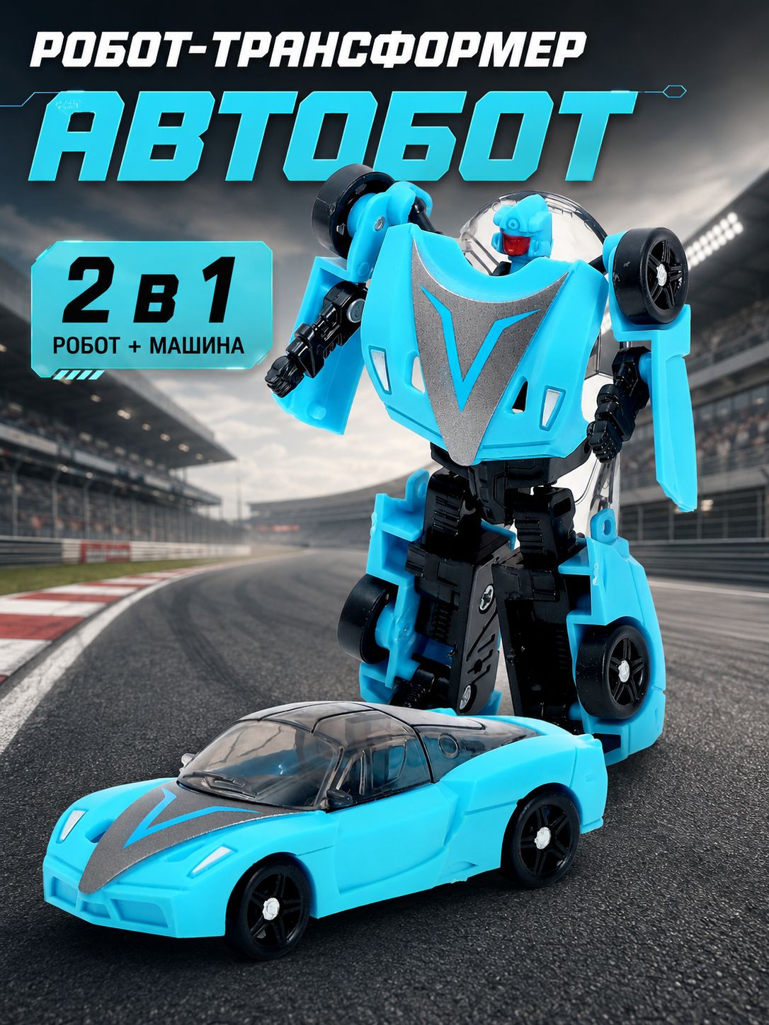 Робот-трансформер, "Автобот", игрушка робот для мальчиков