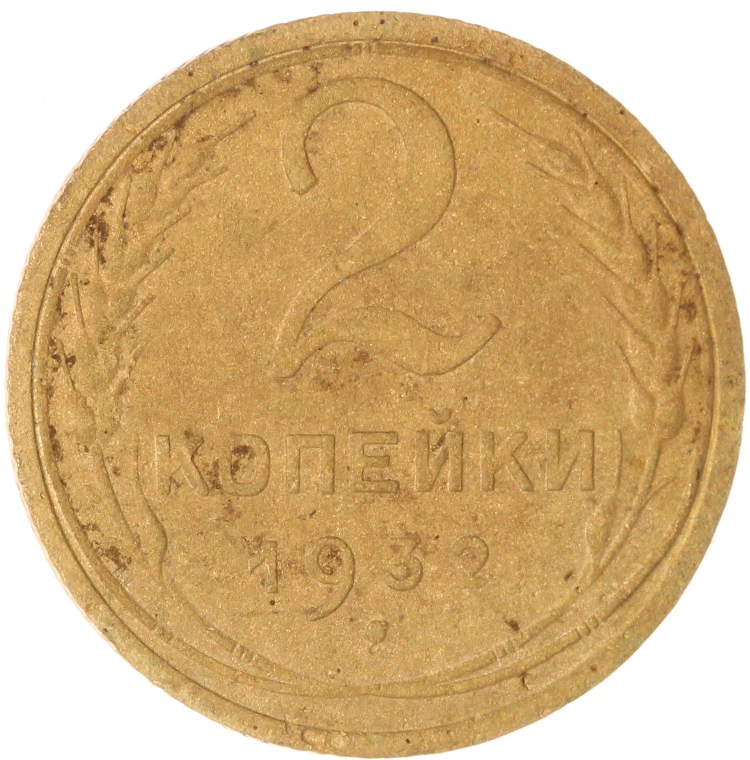 2 копейки 1932, Бронза, в сохранности F