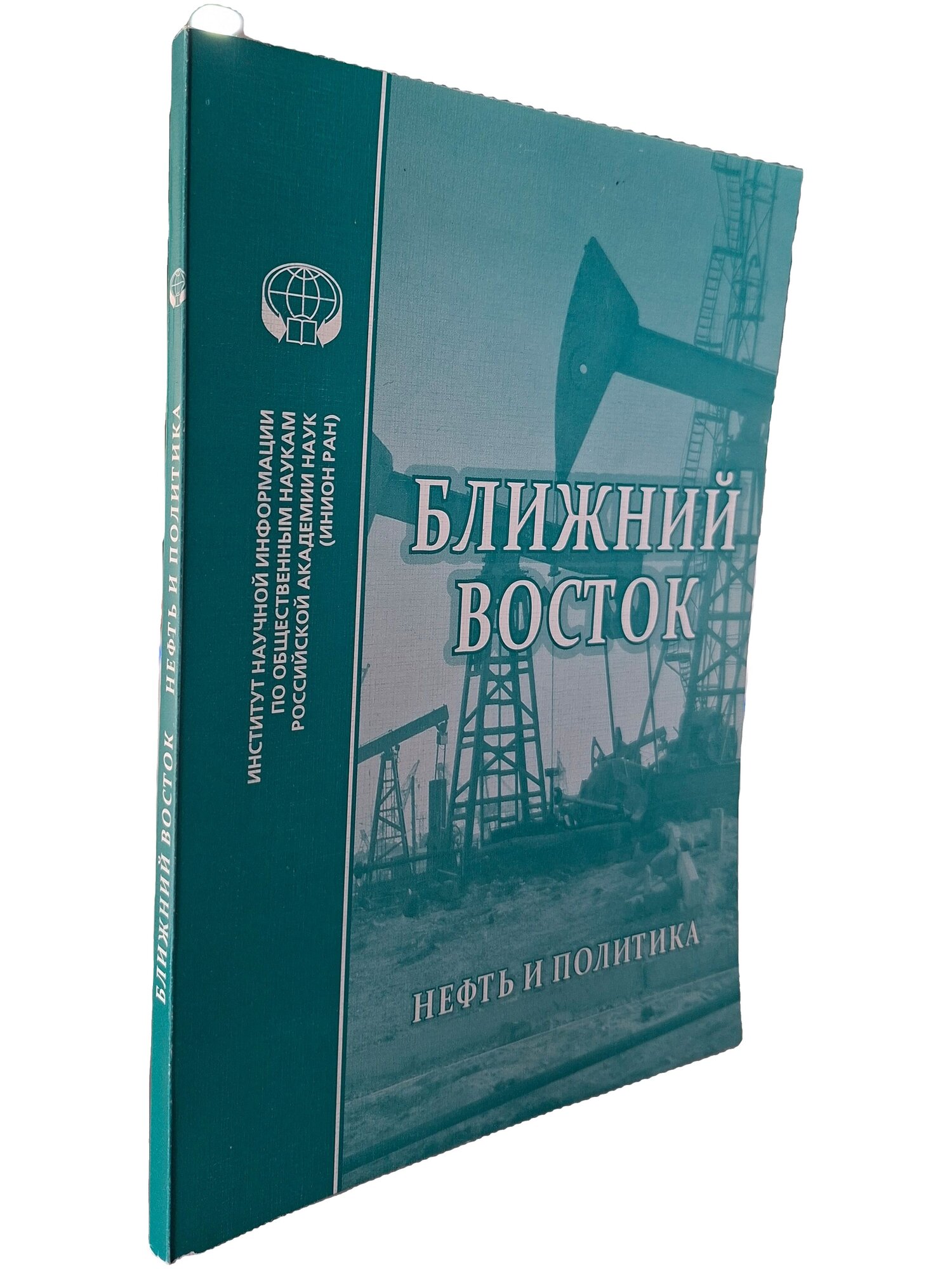 Ближний Восток: Нефть и политика. Не указан. Инион РАН. 2014. Мягкая обложка. 150 стр