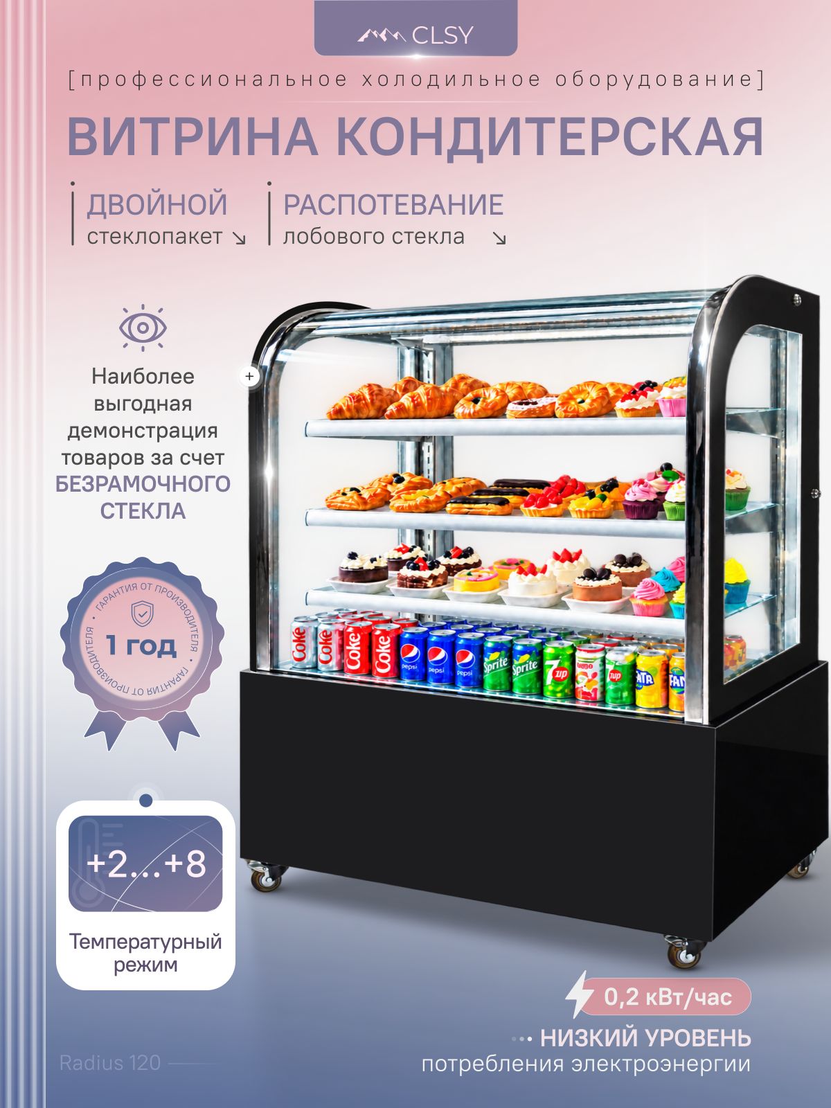 Холодильная витрина кондитерская для дессертов CLSY Radius 120 черная