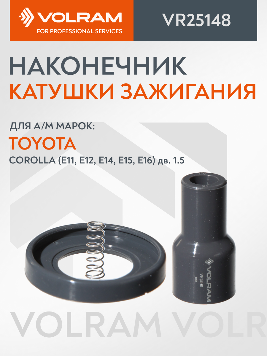 Наконечник Катушки Зажигания для а/м TOYOTA COROLLA (E11, E12, E14, E15, E16); дв. 1.5; (VOLRAM) VR25148