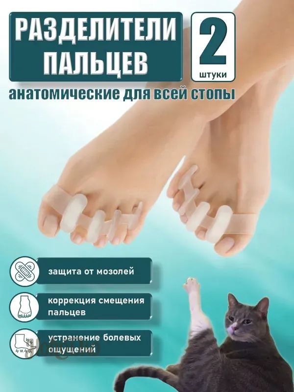 Разделитель для пальцев ног силиконовый межпальцевый для стопы