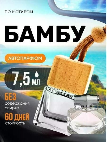 Автомобильный ароматизатор БестПарфюм Bamboo Бамбо